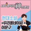 Ebs수능특강국어 현대소설 이문구 해석해설정리 네이버 블로그